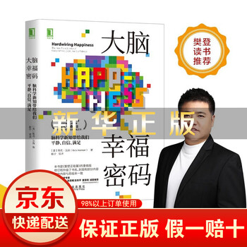 大脑幸福密码12册+乌合之众自卑与越梦的解析反焦虑思维性格影响力断舍离你就是想太多不畏将来不念过往等 大脑幸福密码【单本】