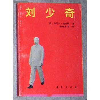 刘少奇 [美]洛厄尔·迪特默 华夏出版社