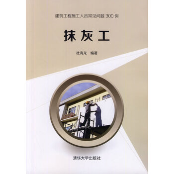 建筑工程施工人员常见问题300例:抹灰工