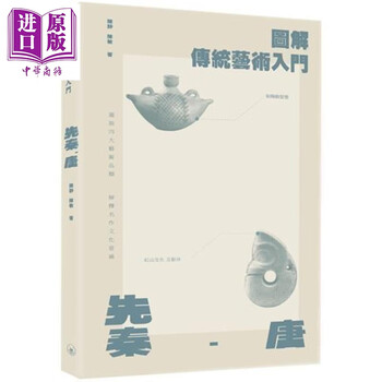 图解传统艺术入门 先秦-唐 港台原版 陈静 香港三联书店 艺术史