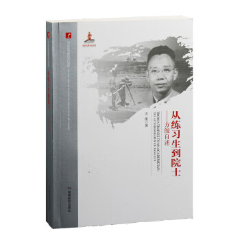 从练习生到院士—方俊自述 方俊