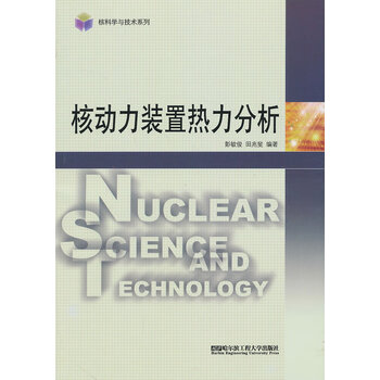 核动力装置热力分析 彭敏俊,田兆斐著 哈尔滨工程大学出版社 9787566104014