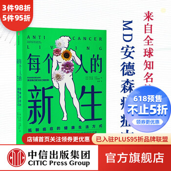 每个人的新生 抵御癌症的健康生活方式 洛伦佐科恩 等著 中信出版社图书