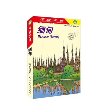 【正版书籍】走遍 缅甸