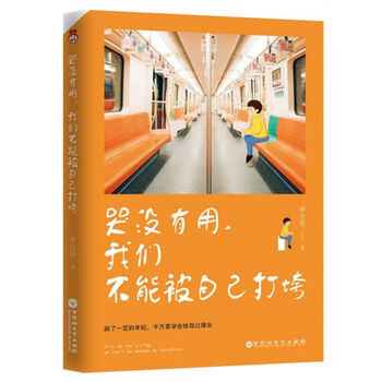 哭没有用我们不能被自己打垮