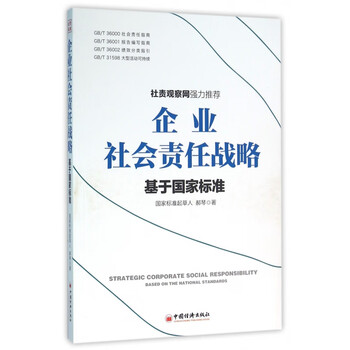 企业社会责任战略(基于国家标准)