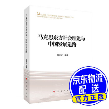 马克思东方社会理论与中国发展道路