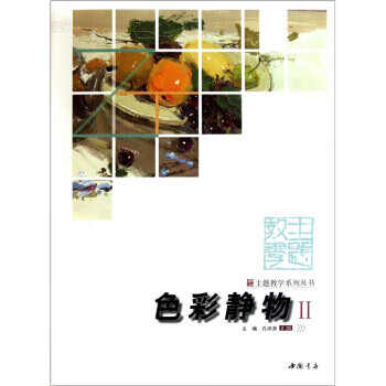主题教学系列丛书:色彩静物2【正版图书】