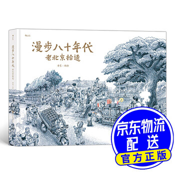 漫步八十年代：老北京拾遗