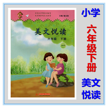 阅读美文悦读小学六6年级下册学生阅读华中科技大学出版读本