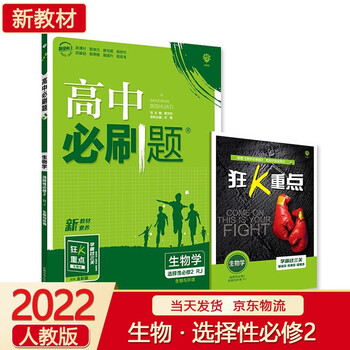 【科目可选】2022新版高中必刷题高二下册 选择性必修二选修二 生物选择性必修2/选修二 生物与环境 RJ 高中同步练习册配套狂K重点