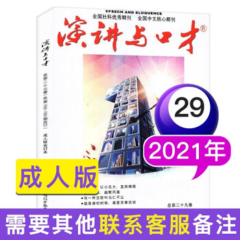 【全年珍藏】演讲与口才合订本成人版杂志2021年第29/30卷1-12月口才训练与沟通技巧【单本】 成人版 2021年1-6月总第29卷