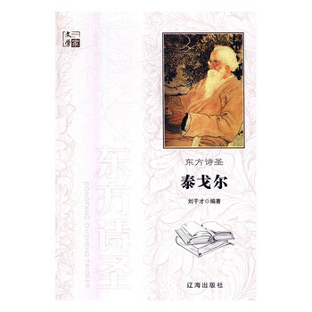 东方诗圣泰戈尔 刘干才 辽海出版社