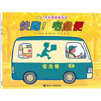 快跑！宅急便