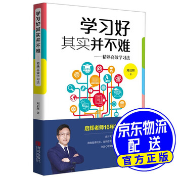 学习好其实并不难：精熟高效学习法