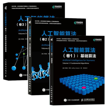 【全3册】人工智能算法 卷1：基础算法+卷2：受大自然启发的算法+卷3：深度学习和神经网络 人民邮电
