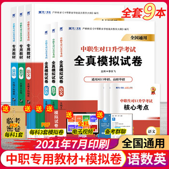 2022新版中职生对口升学考试总复习 语数英专用教材+全真模拟试卷 中专高专分类招生对口单招高职高考 天一中职语数英教材+试卷套装