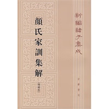 颜氏家训集解增补本上