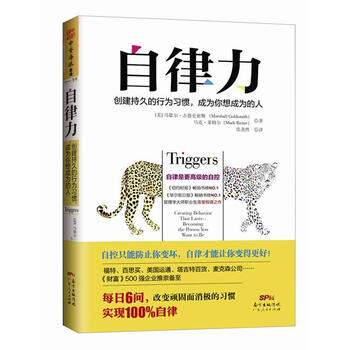 【自营京送 正版书籍】自律力：创建持久的行为习惯，成为你想成为的人 (美) 马歇尔·古德史密斯(M