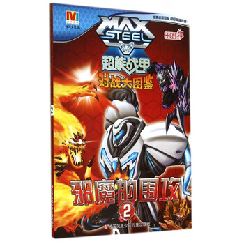 邪魔的围攻/超能战甲对战大图鉴