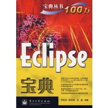 Eclipse宝典【正版图书】