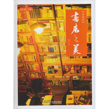 s书店之美,田原　著,金城出版社