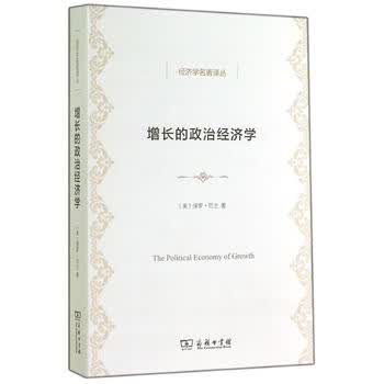 增长的政治经济学【正版图书】
