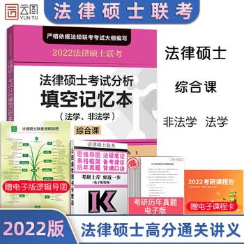 【新版现货】文运法硕2022法律硕士考试分析 填空记忆本(法学\/非法学）法律硕士联考搭考试分析