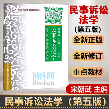 民事诉讼法学(第5版)