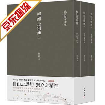 【官方正版】柳如是别传 套装全三册 陈寅恪作品