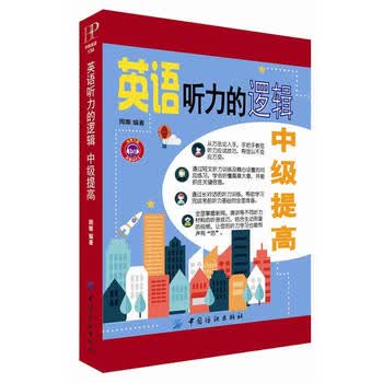 英语听力的逻辑 中级提高 周娜著