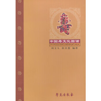 中国寿文化图话【正版图书】