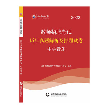 山香2022年教师招聘考试历年真题解析及押题试卷.中学音乐