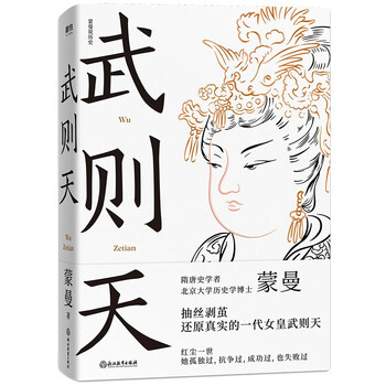 【系列自选】历代帝王传记  武则天 蒙曼 著