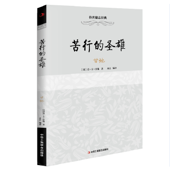 苦行的圣雄-甘地