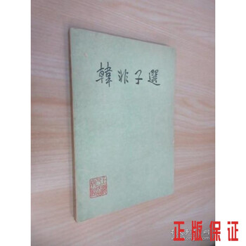 保证正版  可开发票！！韩非子选 .