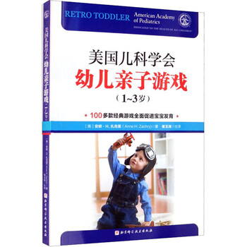 美国儿科学会幼儿亲子游戏 1-3岁 图书
