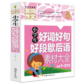 小学生好词好句好段歇后语素材大全 黄冈作文（新版）彩图注音版 班主任推荐作文书素材辅导一二1-2年级567岁适用作文大全