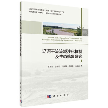 辽河干流流域沙化机制及生态修复研究