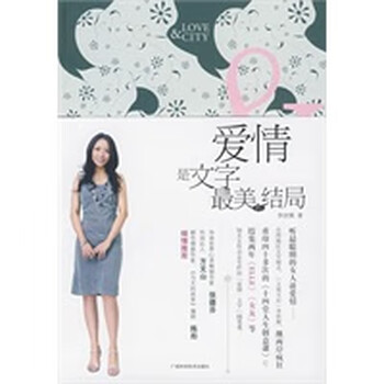 爱情是文字美的结局【正版图书】