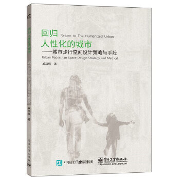 回归人性化的城市【正版图书】