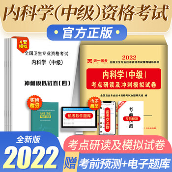 天一医考2022年内科主治医师考试用书内科学中级 考点研读及冲刺模拟试卷  全国卫生技术资格考试