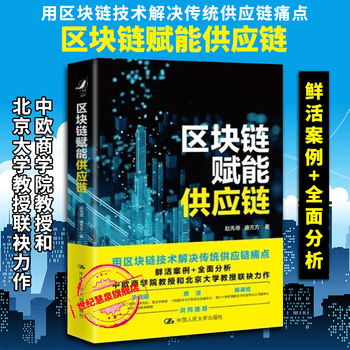 区块链赋能供应链赵先德唐方方 供应链金融