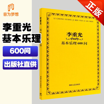 正版李重光基本乐理600问 基本乐理教程 乐理知识基础教材 基本乐理简明教程自学练习题集 基本乐理音乐理论基本乐科教程教材书籍