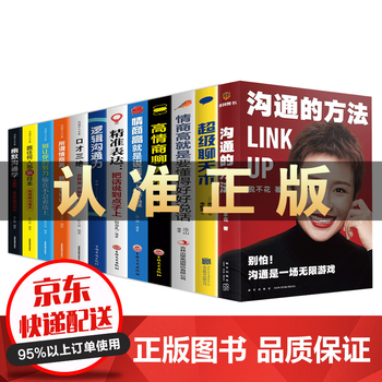 全12册沟通的方法 得到合伙人脱不花+口才三绝+别输在不会表达上+情商高就是要懂得好好说话幽默沟通学 沟通的方法+口才三绝+幽默沟通学套装全12册
