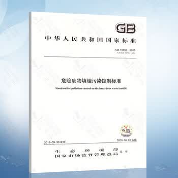 GB18598-2019 危险废物填埋污染控制标准