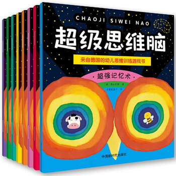 3-6岁儿童思维训练-超级思维脑（全8册）：来自德国的幼儿思维训练游戏书
