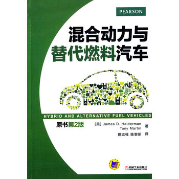 混合动力与替代燃料汽车【保证正版】