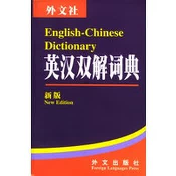 英汉双解词典(新版)【正版图书】