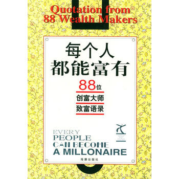 每个人都能富有88位创富大师致富语录